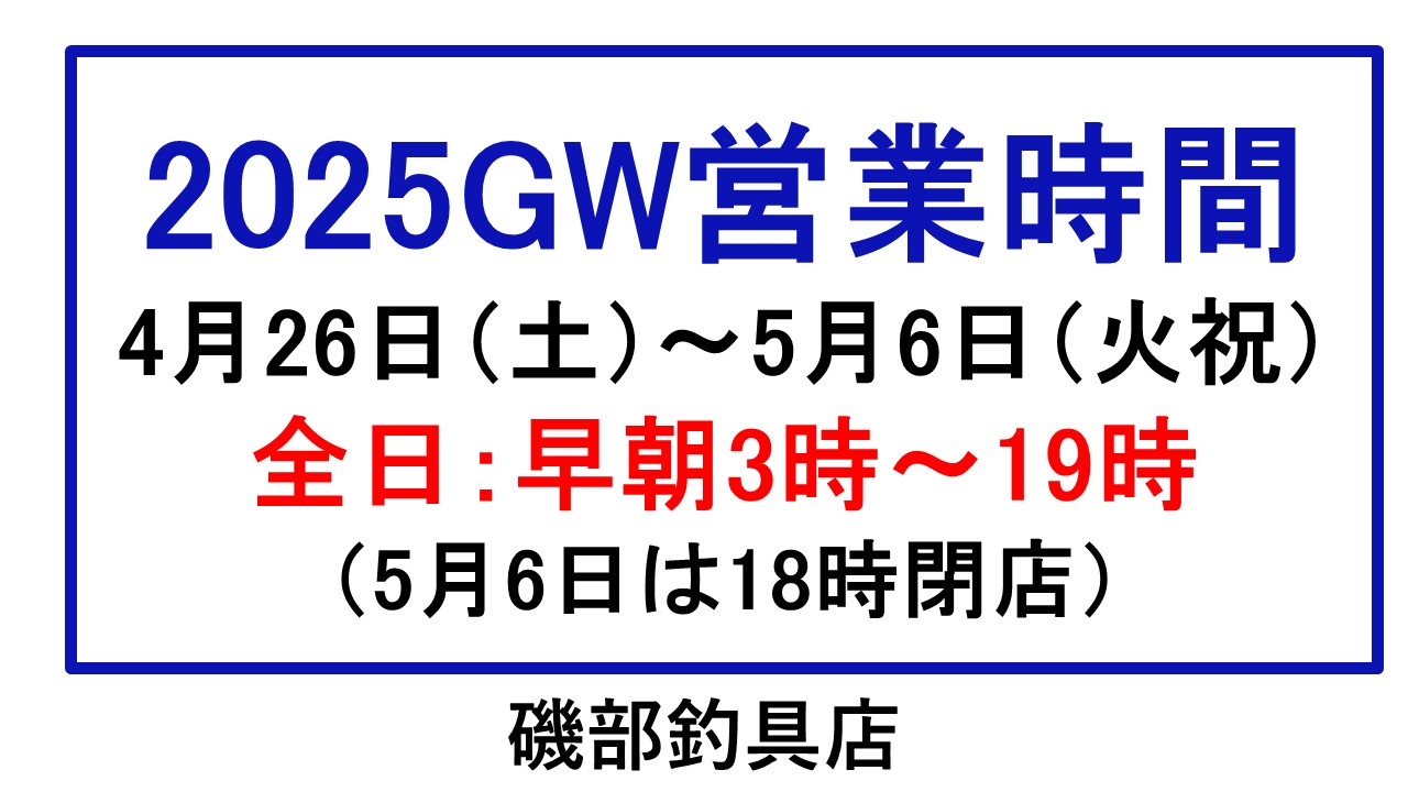 2025 GW営業時間のお知らせ | 磯部釣具店の釣り情報